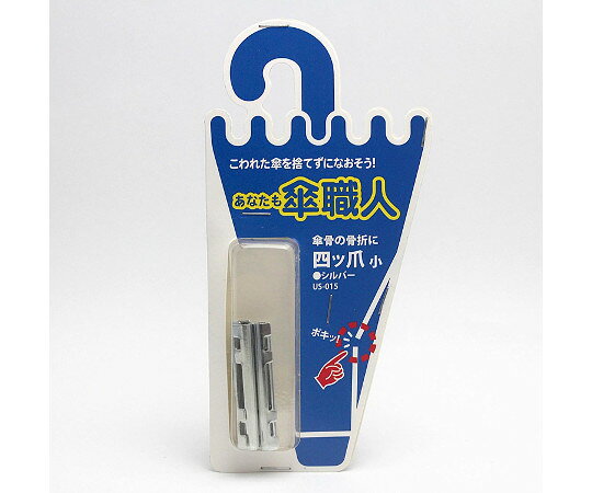 ●傘骨が骨折した際に補修できます。●高価な傘や、お気に入りの傘の修理にご利用ください。●規格：小●カラー：シルバー●材質：鉄●入数：4個入