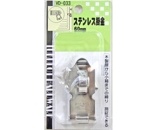 ●南京錠で施錠できる防犯型。サビに強い●木製扉から小箱までの締り具に●取り付けの際、木部の割れやネジの破損を防ぐためキリで下穴を開けてください●規格：60mm●使用木ねじ(mm)：3.1×16●材質：SUS304