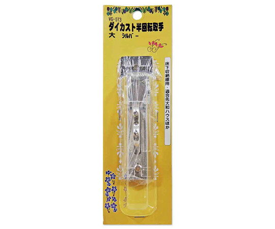 ●収納庫を開ける時だけ90度回転し取手が取り出せるバリアフリータイプ●床下収納の取手して使用できます●取付の際、木部に割れやねじの破損を防ぐためキリで下穴を開けてください●取付けの際、電動ドリルなどを使用しねじを締めすぎると本体に割れが生じ...