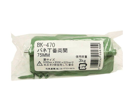 ●二方向に開き、バネの力で扉を閉じます。●スウィング式の木製扉（開き戸）に。●取り付けの際、木部の割れやネジの破損を防ぐためキリで下穴を開けてください。●タイプ：両開●使用荷重(kg)：3●規格：75mm●材質：鉄仕上げ・焼付塗装●付属品：...
