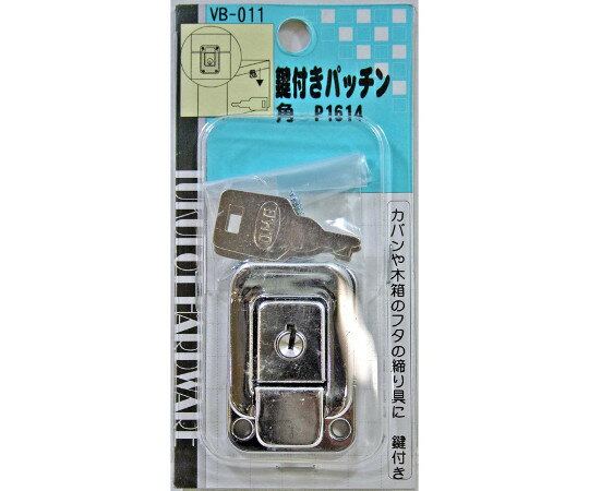 ●鍵付き。バネの力でしっかりと締めます。●カバンや木箱などのフタの締り具に。●取り付けの際、木部の割れやネジの破損を防ぐためキリで下穴を開けてください。●タイプ：角●使用ビス(mm)：3φ×15●材質：鉄