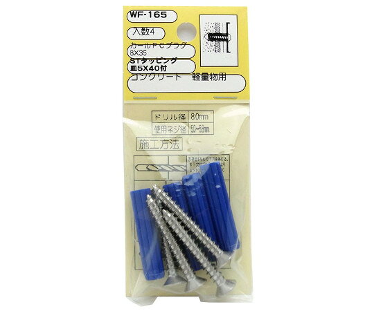 ●コンクリートへの器材の取り付け。●規格：8×35●ドリル径(mm)：8.0●使用ネジ径(mm)：5.0〜5.8●カラー：青●入数：4本入