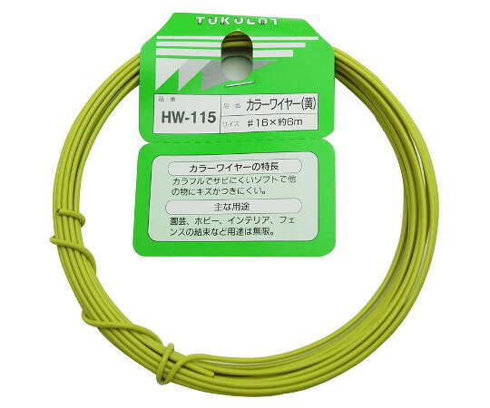 ●カラフルでサビにくい。ソフトで他の物にキズがつきにくいので加工も簡単です。●園芸、ホビー、インテリア、フェンスの結束など用途は無限。●屋外等で使用の場合には劣化等で切断する場合があります。※サビ等発生します。●加重がかかる場合は安全荷重内...