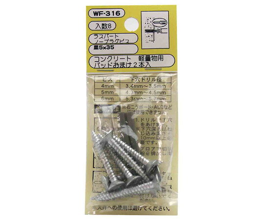 ●軽量物用のラスパートノープラグビスです。●コンクリートへの器材の取り付けの際に使用します。●石こうボード・ALCなどには使用できません。●天井への使用は避けてください。●下穴ドリル径(mm)：4.3〜4.5●サイズ(mm)：皿5×35●付...