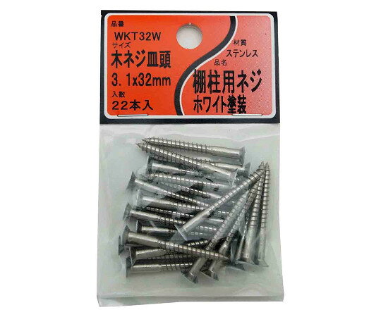 ●3.1mm×32mmの木ネジ皿頭です。●キリで、下穴を開けておくと締付けが楽になります。●頭径(mm)：6.2●径(mm)：3.1●ドライバーサイズ：2番●カラー：白●サイズ(mm)：木ネジ皿頭3.1×32●材質：ステンレス●入数：22本入