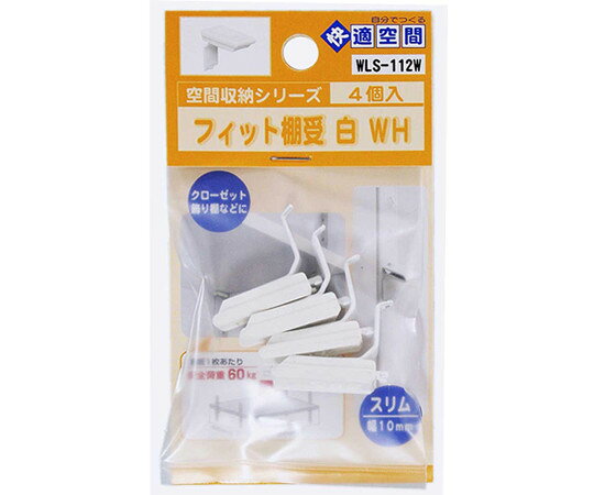 ●WLSシリーズ『フィット棚支柱』専用棚受です。●棚支柱からの抜けや脱落が起こりにくい（回転させて取り付ける方式）構造の棚受です。●カバーの樹脂部はエラストマー樹脂製で滑りにくくなっているので、ガラス棚板にも最適です。●クローゼットや押入れ...