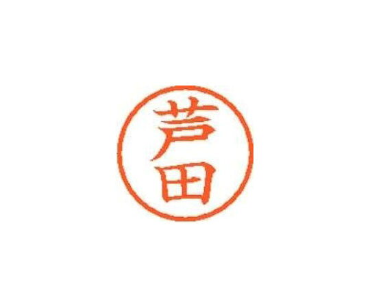 ●訂正印や認印として、出勤簿や経理帳簿などの小さなスペースにお使い頂けるネーム印です。●楷書体以外の指定写植文字の別製も承っています。●既製品●印面サイズ：直径6mm●印面内容：芦田（アシダ）・楷書体●インキ：顔料系インキ●専用補充インキ：...