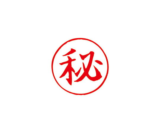 ●スタンプ台のいらない浸透印●連続して捺印できます。●印面：丸秘・丸枠あり●インキ色：赤●印面サイズ：丸型・16mm径●コード番号：108559
