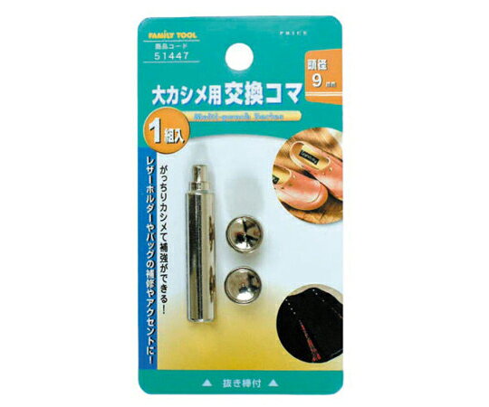 ●レザーホルダー・バックの補修、アクセントに。●がっちりカシメて補強ができる。●生産国：日本●材質：快削鋼・ニッケルメッキ