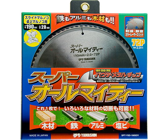 ●多種材料切断用チップソー●YAMASHINオリジナル。●元祖スーパーオールマイティー！●これ1枚で鉄・木・塩ビ・アルミなど、いろいろな材料がザクザク切れる！制振・静音で使用感がアップ！●いろいろな素材をカットする秘密はパウダーメタルチップ...