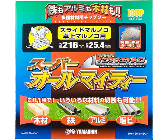 ●多種材料切断用チップソー●YAMASHINオリジナル。●元祖スーパーオールマイティー！●これ1枚で鉄・木・塩ビ・アルミなど、いろいろな材料がザクザク切れる！制振・静音で使用感がアップ！●いろいろな素材をカットする秘密はパウダーメタルチップ...