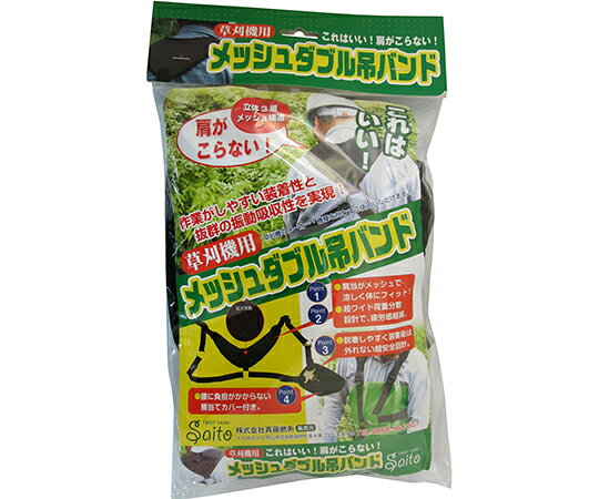 ●草刈機使用時の吊りバンド。●作業がしやすい装着性と高い振動吸収性を実現！●片当てがメッシュ加工で涼しく体にフィットします。●幅広設計で荷重を分散し疲労感を軽減します。●草刈機のメーカー・機種を問わずご使用頂けます。●本体寸法L×W×H・D...