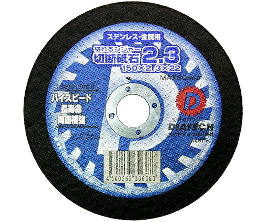 ●ステンレス・金属用●ハイスピードと長寿命を両立！●外径150mm×厚み2.3mm×穴径22mm●A46T●MAX80m/s●入数：1枚入