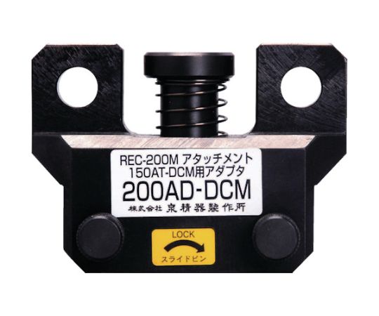 マクセルイズミ レースウエイアタッチメント 200AD-DCM 1個●REC-200M系専用アタッチメントです。●タイプ：レースウェイカッター用アダプター（Li250M）●能力（kg）：Li250M用レースウェイカッターアダプター●能力：L...