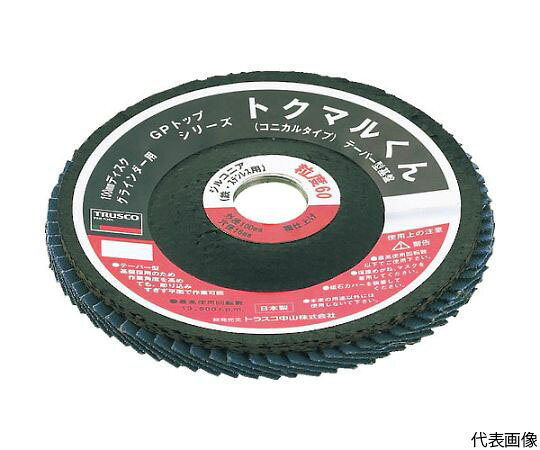 トラスコ中山 GPトップ コニカル ジルコニア Φ100 （10枚入） 36# GPK10016Z 36 1箱(10枚入)●テーパー型基板のため作業角度を高めても、彫り込まず平面で作業できます。●研磨面の外周部と内側が同時に摩耗するので耐久...