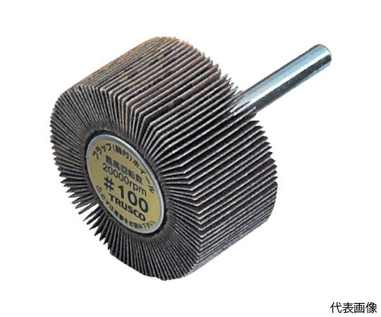 トラスコ中山 フラップホイール　外径50X幅25X軸径6　（5個入）　#100　100# UF5025 100 1箱(5個入)●一般金属用です。研磨布と研磨布の間が多少開いているため、目づまりが少なく最後まで使用できます。●内面・曲面・平面...