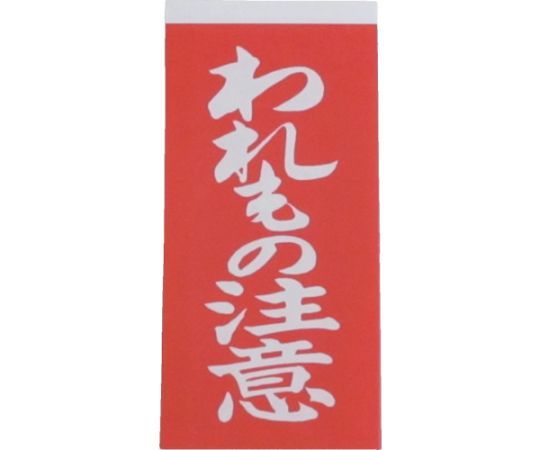 ユタカメイク 荷札　われもの注意荷札　1シート2枚入り×10シート A-22 1パック(10シート入)●取り扱い方法をわかりやすく表示できます。●表示内容：われもの注意●縦（mm）：115●横（mm）：58●シールタイプ●1パック（1シート...