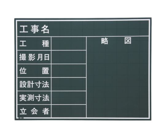 マイゾックス 工事用黒板 W-4C 1枚●チョークののりが良い滑らかな表面です。●光の反射を抑えた塗料で撮影の失敗を防ぎます。●反り、割れの生じにくい耐久性に優れた黒板です。●縦（mm）：450●横（mm）：600●表示内容：8項目●暗線入...