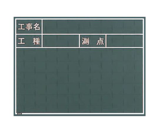 マイゾックス 工事用黒板 W-5C 1枚●チョークののりが良い滑らかな表面です。●光の反射を抑えた塗料で撮影の失敗を防ぎます。●反り、割れの生じにくい耐久性に優れた黒板です。●縦（mm）：450●横（mm）：600●表示内容：工事名・工種・...