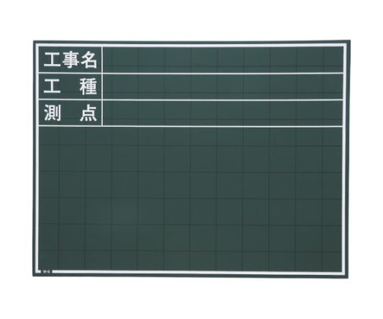 マイゾックス 黒板 W-6C 1枚●チョークののりが良い滑らかな表面です。●光の反射を抑えた塗料で撮影の失敗を防ぎます。●反り、割れの生じにくい耐久性に優れた黒板です。●縦（mm）：450●横（mm）：600●表示内容：工事名・工種・測点●...