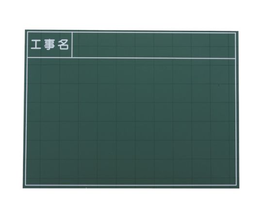 マイゾックス ハンディススチールグリーンボード SG-108A 1枚●耐久性に優れたスチールボードです。●出し入れ簡単なトライアングルネット付です。●現場写真工事記録●縦（mm）：450●横（mm）：600●表示内容：工事名●暗線入（線幅0...