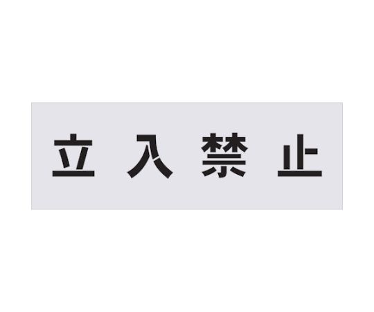 IM ステンシル　立入禁止　文字サイズ100×100mm AST-1 1枚●吹付用のステンシルプレートです。●ポリプロピレンの薄い板のため曲面にそわせて使用することができます。●材質がポリプロピレンのため、使用後の処理も簡単です。●駐車場な...
