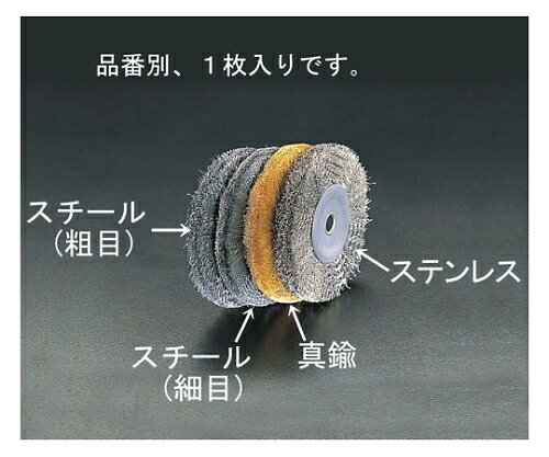 エスコ 100mm/12.7mmワイヤーホイール(真鍮) EA818-191 1個●錆落し、研磨に●線径：0.15mm●厚さ：約10mm●サイズ：100×12.7（穴径）mm●最大回転数：9,000rpm●ブラシ材質：真鍮