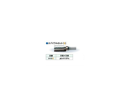ビップ商工 超硬ロータリーバー スパイラルカット 刃径φ6.4mm A-51S 1本●スパイラルカット：マスターカットに比較し、よりスムーズな仕上面となり目ずまりもマスターカットより少ないです。●サイズ：φ6.4×13m/m●入数：1本