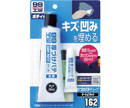 ソフト99コーポレーション 厚づけパテチューブタイプ　ダーク 09162 1個●やせが少なく、サンドペーパーで削りやすいポリエステルパテセットです。●チューブタイプなので必要な量だけ出せ、保存も可能です。●直径150mmまたは深さ20mmま...