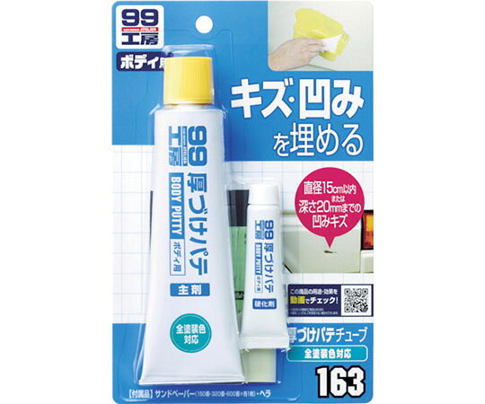 ソフト99コーポレーション 厚づけパテチューブタイプ　ナチュラル 09163 1個●やせが少なく、サンドペーパーで削りやすいポリエステルパテセットです。●チューブタイプなので必要な量だけ出せ、保存も可能です。●直径150mmまたは深さ20m...
