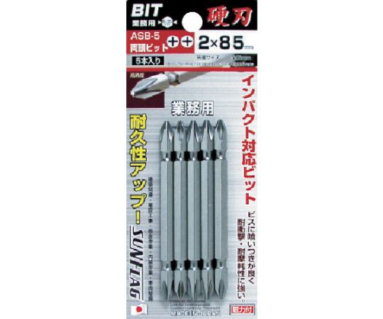新亀製作所 両頭ビット5本組 ASB-5-2-85 1パック(5本入)●精密性に優れた特殊表面加工により、ビスの食いつきが抜群です。●ねばり強く、耐摩耗性・耐衝撃性に優れています。●充電・電動ドライバー用ビットとして。●刃先：（+）2●全長...
