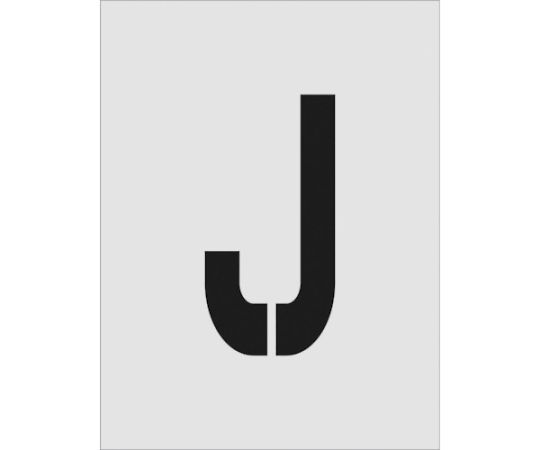 アイマーク ステンシル　J　文字サイズ250×125mm AST-J250125 1枚●吹付用のステンシルプレートです。●ポリプロピレンの薄い板のため曲面にそわせて使用することができます。●材質がポリプロピレンのため、使用後の処理も簡単です...