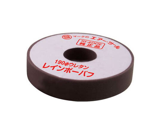 信濃機販 ウレタンバフ190φ 256103 1個●コンパウンド仕上げ磨き用●入数：1個●外径(mm)：190●厚み(mm)：40●マジックタイプ●コード番号：820-3001