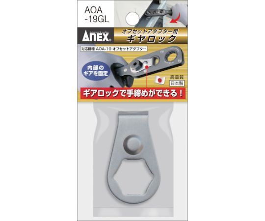 アネックスツール オフセットアダプター　専用ギヤロック AOA-19GL 1個●ギアロックして手締めができます。●専用ギヤロック装着でオフセットアダプターが手回し可能になります。（AOA-19GL）●Cリング装着で専用ソケットの落下を防ぎま...