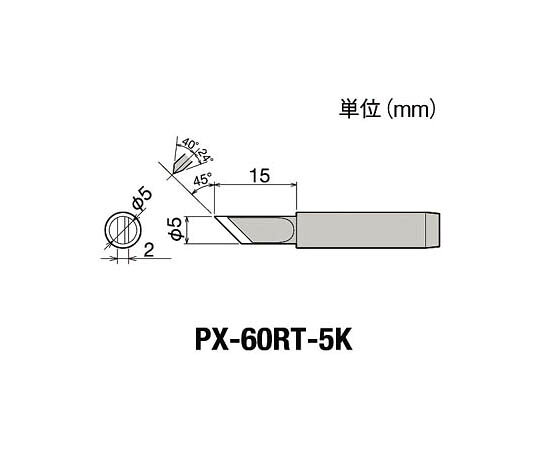 太洋電機産業（goot） 替こて先5K型PX6・7/RX7/CXR用 PX60RT5K 1個●入数：1個●こて先幅(mm)：5●RX-701/711AS、PX-501/601、CXR-31/41用ヒーターパイプ●コード番号：468-7124