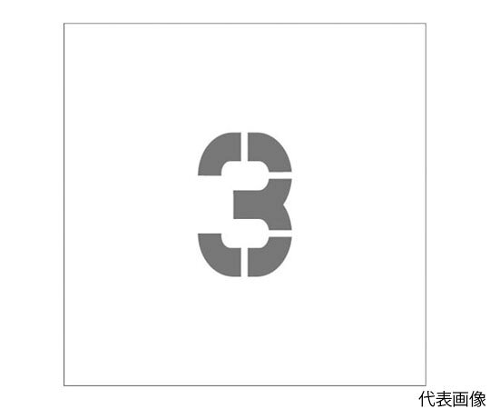 アイマーク ステンシル　マグネット　3　文字サイズ100×65mm ASTM310065 1枚●吹付用のステンシルプレートです。●マグネット製のため、対象物に引っ付くので綺麗な吹付ができます。●鉄板などの、マグネットが使える対象物への吹付に...