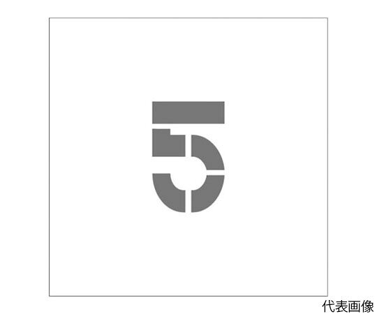 アイマーク ステンシル　マグネット　5　文字サイズ150×95mm ASTM515095 1枚●吹付用のステンシルプレートです。●マグネット製のため、対象物に引っ付くので綺麗な吹付ができます。●マグネット製のため、対象物に引っ付くので綺麗な...
