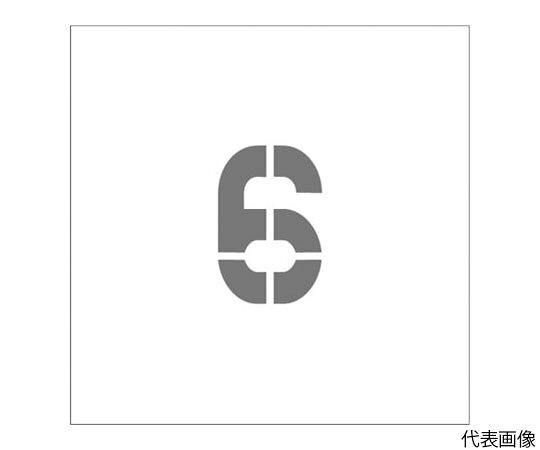 アイマーク ステンシル　マグネット　6　文字サイズ100×65mm ASTM610065 1枚●吹付用のステンシルプレートです。●マグネット製のため、対象物に引っ付くので綺麗な吹付ができます。●鉄板などの、マグネットが使える対象物への吹付に...