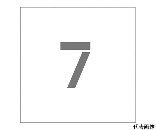 アイマーク ステンシル　マグネット　7　文字サイズ100×65mm ASTM710065 1枚●吹付用のステンシルプレートです。●マグネット製のため、対象物に引っ付くので綺麗な吹付ができます。●鉄板などの、マグネットが使える対象物への吹付に...