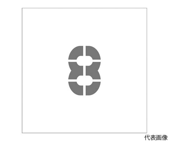 アイマーク ステンシル　マグネット　8　文字サイズ150×95mm ASTM815095 1枚●吹付用のステンシルプレートです。●マグネット製のため、対象物に引っ付くので綺麗な吹付ができます。●マグネット製のため、対象物に引っ付くので綺麗な...