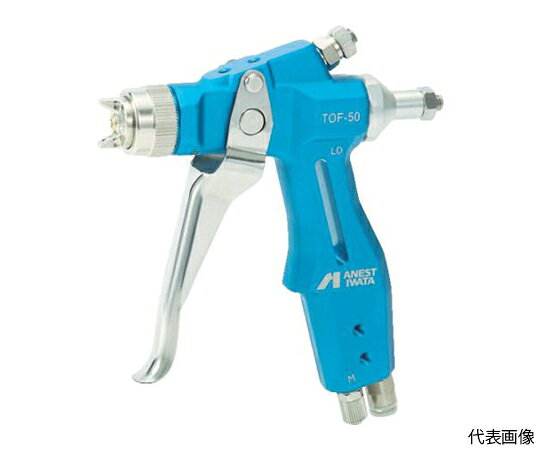 アネスト岩田 離型剤塗布用ハンドガン　ノズル口径Φ0.2 TOF-50-022P 1台●小形で軽量です。●流体をグリップ下部から入れることでハンドリングを向上させました。●鮮やかなブルーのボディーです。●離型剤塗布用。●ノズル径（mm）：0...