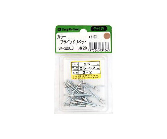 新潟精機（SK） カラーブラインドリベット (3-2) 20本入 うす茶 SK-320LB 1袋(20本入)●母材と部材の締結に。●フランジの部分に着色を施し母材に近い色を選ぶことでリベット箇所を目立たなくすることができます。●カラー：うす...