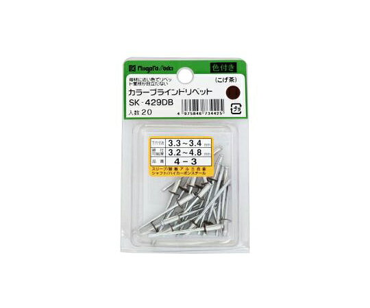 新潟精機（SK） カラーブラインドリベット (4-3) 20本入 こげ茶 SK-429DB 1袋(20本入)●母材と部材の締結に。●フランジの部分に着色を施し母材に近い色を選ぶことでリベット箇所を目立たなくすることができます。●カラー：こげ...