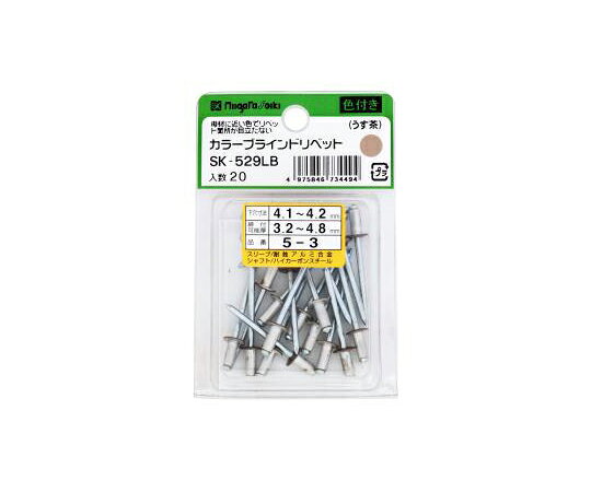 新潟精機（SK） カラーブラインドリベット (5-3) 20本入 うす茶 SK-529LB 1袋(20本入)●母材と部材の締結に。●フランジの部分に着色を施し母材に近い色を選ぶことでリベット箇所を目立たなくすることができます。●カラー：うす...