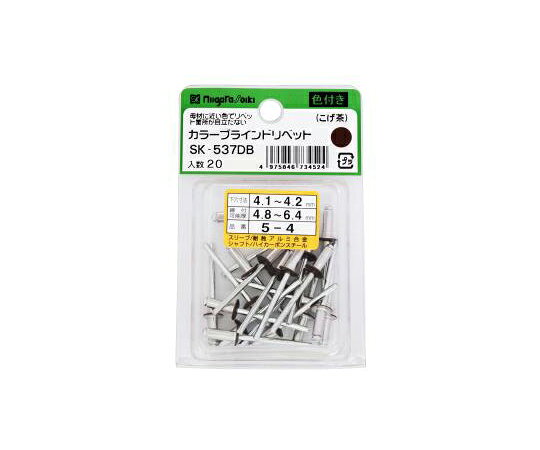 新潟精機（SK） カラーブラインドリベット (5-4) 20本入 こげ茶 SK-537DB 1袋(20本入)●母材と部材の締結に。●フランジの部分に着色を施し母材に近い色を選ぶことでリベット箇所を目立たなくすることができます。●カラー：こげ...
