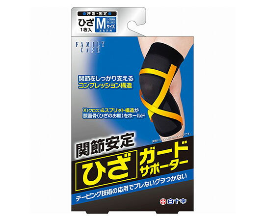白十字 FC（ファミリーケア）　ひざガードサポーター　Mサイズ 46390 1枚／箱●テーピング技術に基づいた、関節の動きを安定させるコンプレッション（圧力）式サポーターです。●X（クロス）＆スプリット構造がひざ靱帯の機能を補助し、縦方向サ...