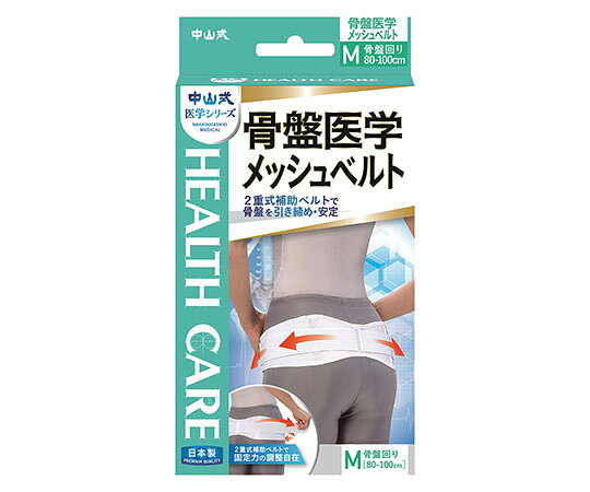 中山式産業 中山式骨盤医学メッシュベルト　M 1個●本体+二重にした補助ベルトの3重構造で骨盤をしっかり固定、サポート。●従来の生ゴムタイプの骨盤ベルトでは得られない固定力の調整機能を二重式補助ベルトで実現しました。●骨盤にフィットし、体の...
