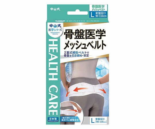 中山式産業 中山式骨盤医学メッシュベルト　L 1個●本体+二重にした補助ベルトの3重構造で骨盤をしっかり固定、サポート。●従来の生ゴムタイプの骨盤ベルトでは得られない固定力の調整機能を二重式補助ベルトで実現しました。●骨盤にフィットし、体の...