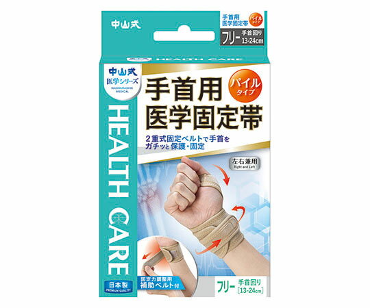 中山式産業 中山式手首用医学固定帯　ベージュ 1個●簡易的でありながら、しっかりと手首を固定、保護するサポーター。●生地は適度な伸縮性があり、手首にピッタリとフィットします。●マジックテープで簡単着脱。締めつけの強弱をお好みで調整出来ます。...