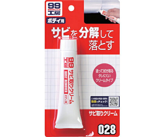 ソフト99コーポレーション 車輌整備用品 サビ取りクリーム 09028 1個●塗って乾かして拭き取るだけ。液だれせず、垂直面のサビ取りにも大変便利です。●自動車、バイク、自転車の金属部分のサビ落とし。●生活用品の金属部分のサビ落とし。●容量...